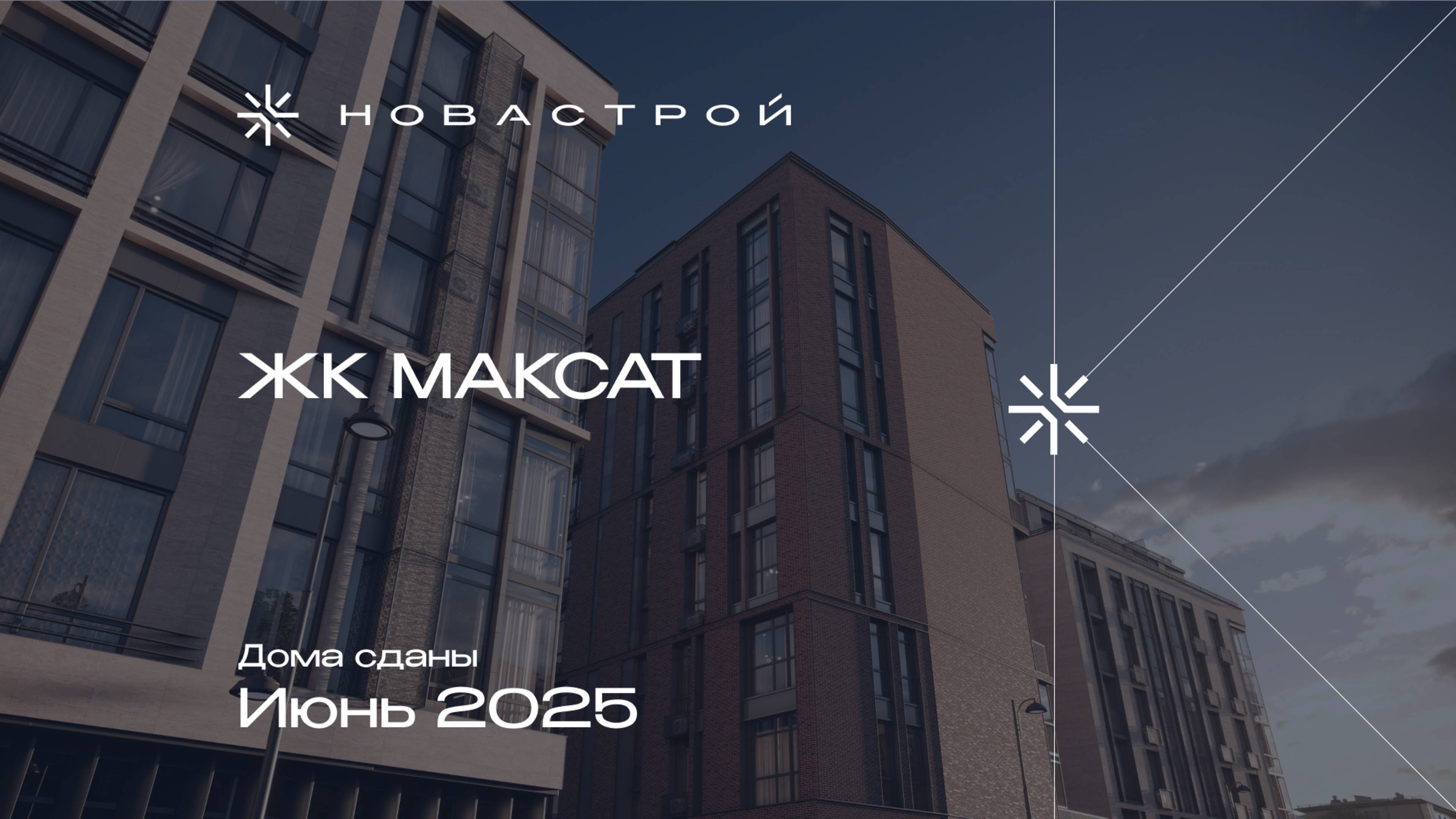 ЖК «Максат» готов встретить своих жителей ⭐