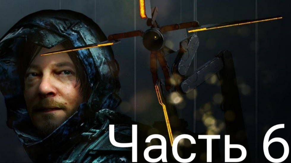 Death Stranding Прохождение Part 6