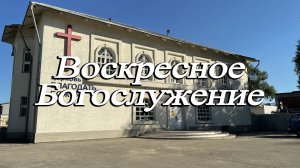 Пастор Син Чун Су / Сила Евангелия. Воскресное Богослужение. 06.07.2025