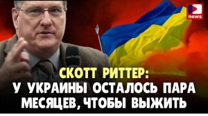 Скотт Риттер: У Украины осталось пара месяцев, чтобы выжить | Дэнни Хайфонг / ДП News
