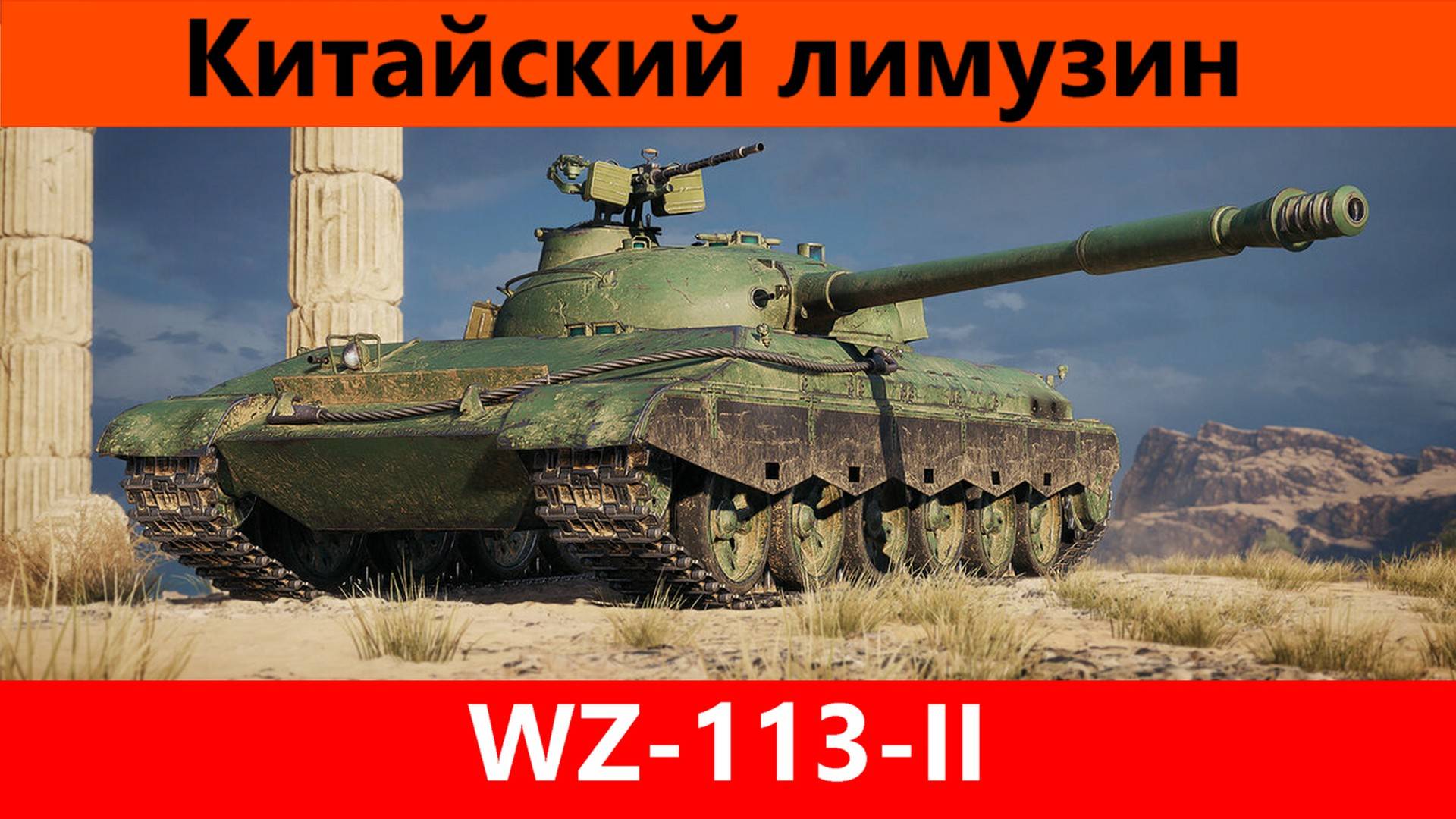 Обзор WZ-113-II Не стоит внимания | Tanks Blitz