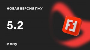 Новые возможности программы «ПАУ» в версии 5.2