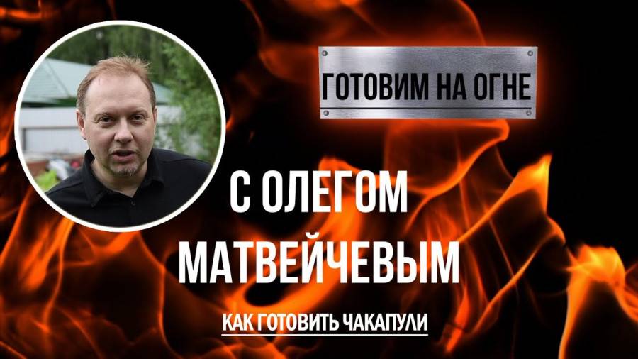 Как готовить чакапули | Олег Матвейчев