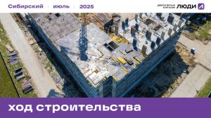 ЖК «Сибирский», ход строительства июль 2025