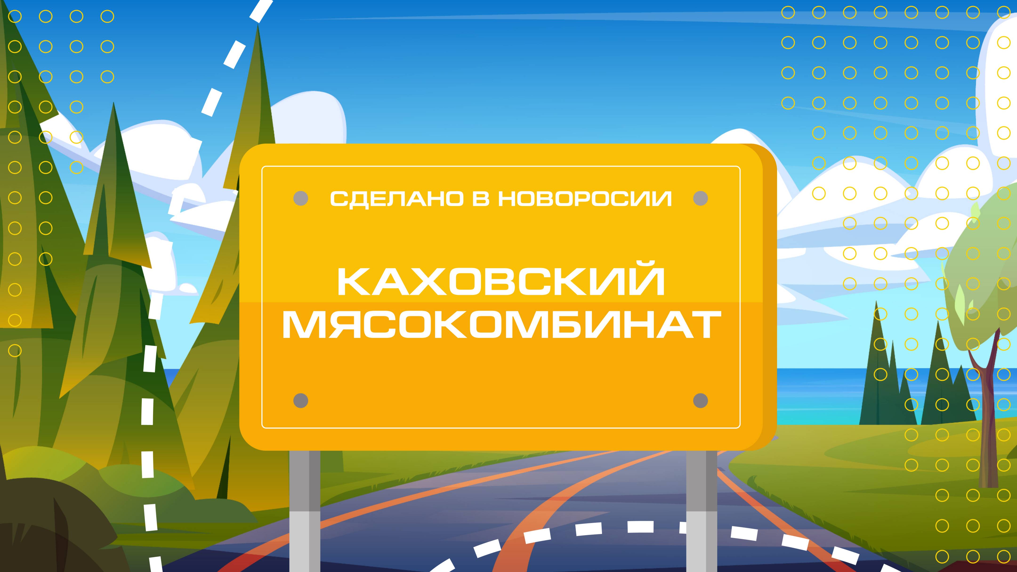 Каховский мясокомбинат. "Сделано в Новороссии"