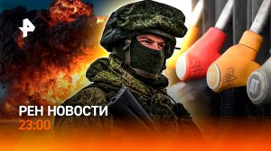 ТЦК "переезжают" / Пожар в Екатеринбурге / Подорожание бензина / РЕН Новости 23:00, 07.07.25