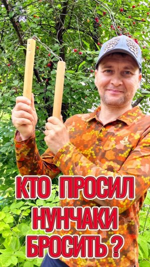 Кто просил нунчаки бросить?