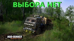 MudRunner. Выбора нет