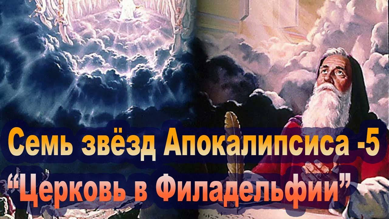 93. "Семь звёзд Апокалипсиса-5" (Церковь в Филадельфии). Елифанкин С. 06.07.2025, Церковь "Скала"