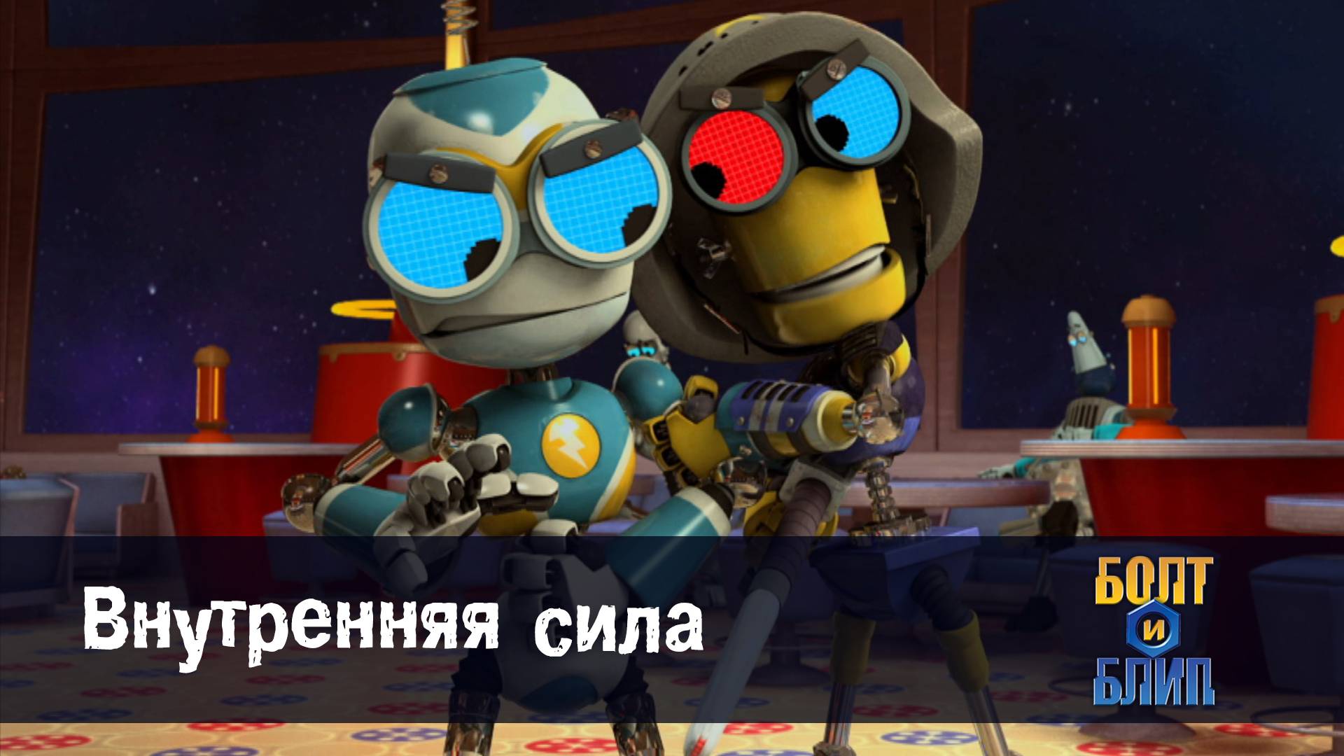 Болт и Блип, 15 серия. Внутренняя сила