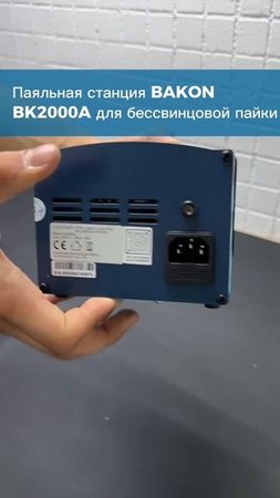 Паяльная станция BAKON BK2000A для бессвинцовой пайки