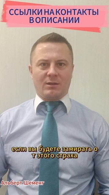 В современном мире страхам нет места | АЛЬБЕРТ ШЕМЕНГ