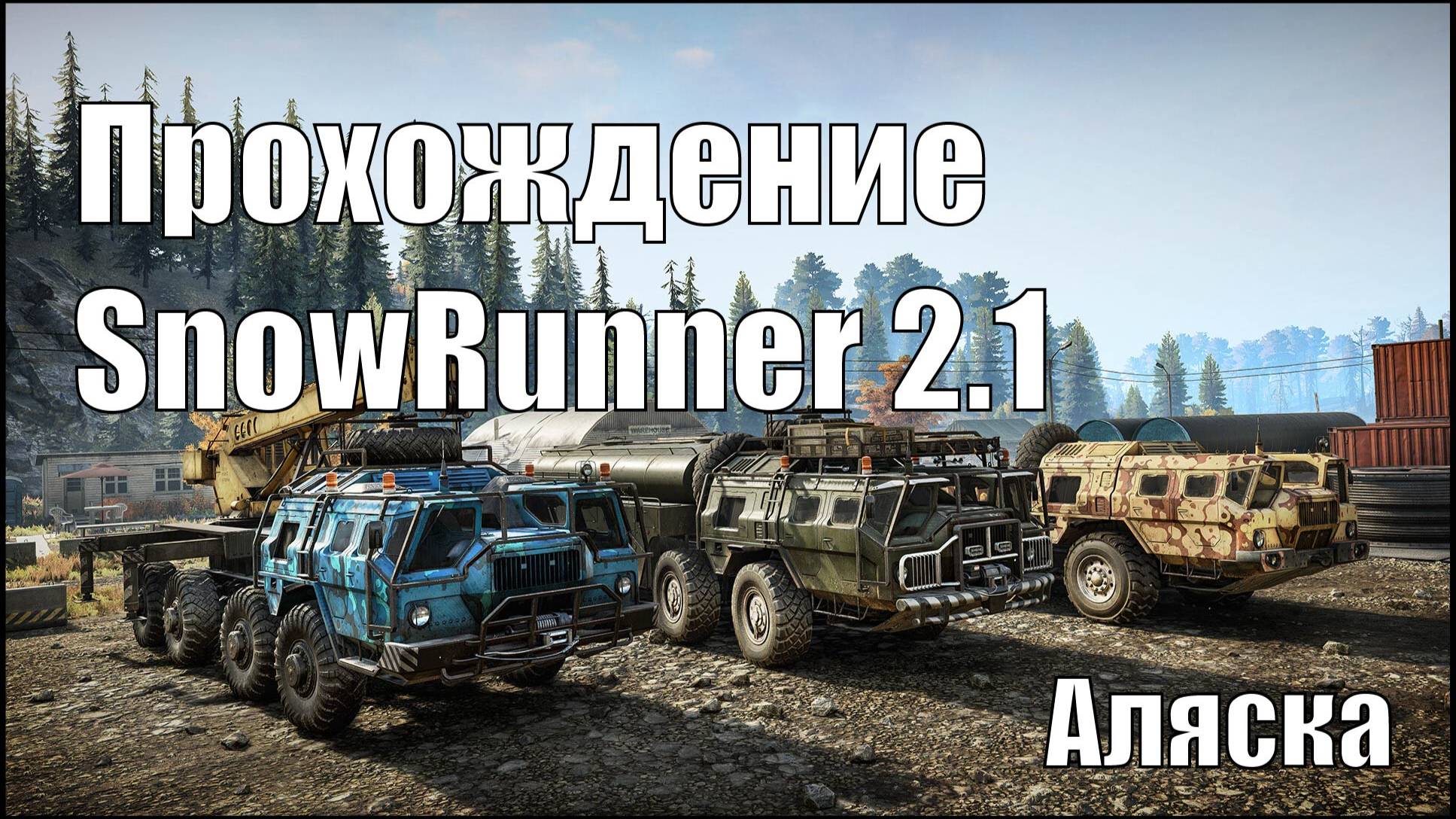 Прохождение SnowRunner 2.01 Аляска. #SnowRunner #offroad