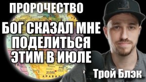 БОГ СКАЗАЛ МНЕ ПОДЕЛИТЬСЯ ЭТИМ В ИЮЛЕ. ПРОРОЧЕСТВО
Трой Блэк