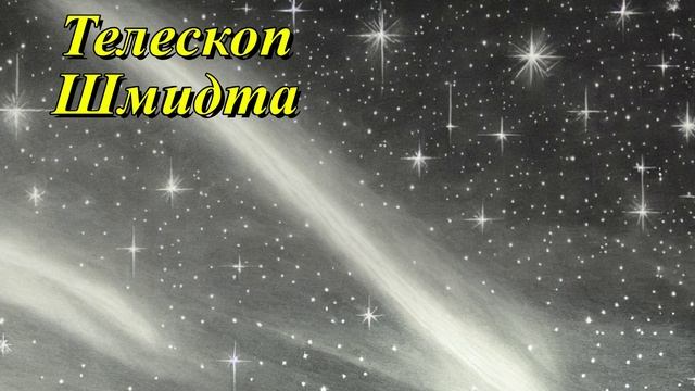 Британский телескоп Шмидта