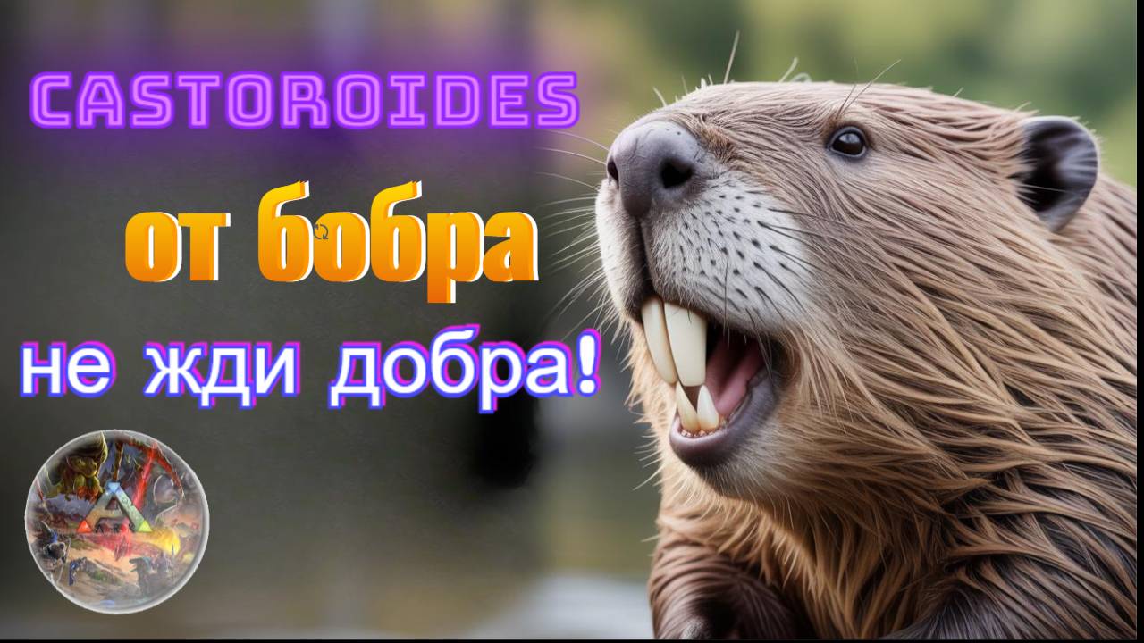 🦖Ark Survival Evolved🦖Новое выживание Ragnarok #11 от Бобра не жди Добра!