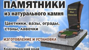 ИЗГОТОВЛЕНИЕ И УСТАНОВКА ПАМЯТНИКОВ и оград в Новороссийске, Анапе