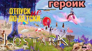 LostArk ➼ Героик на калькуляторе! Заехал на пузе! Kazeros Raid Act3 ➼ 230 серия