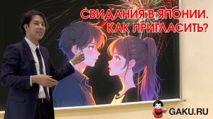 Свидания в Японии. Как пригласить?