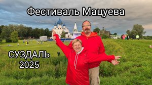Фестиваль Дениса Мацуева в Суздале - вся правда: и мокрая, и радужная (июнь-июль, 2025г.)