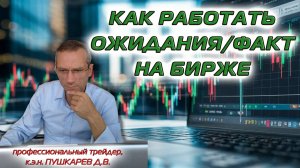 КАК РАБОТАТЬ ОЖИДАНИЯ/ФАКТ НА БИРЖЕ | ЛАЙФХАК