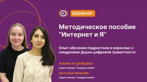 Вебинар «Методическое пособие по цифровой грамотности "Интернет и я"