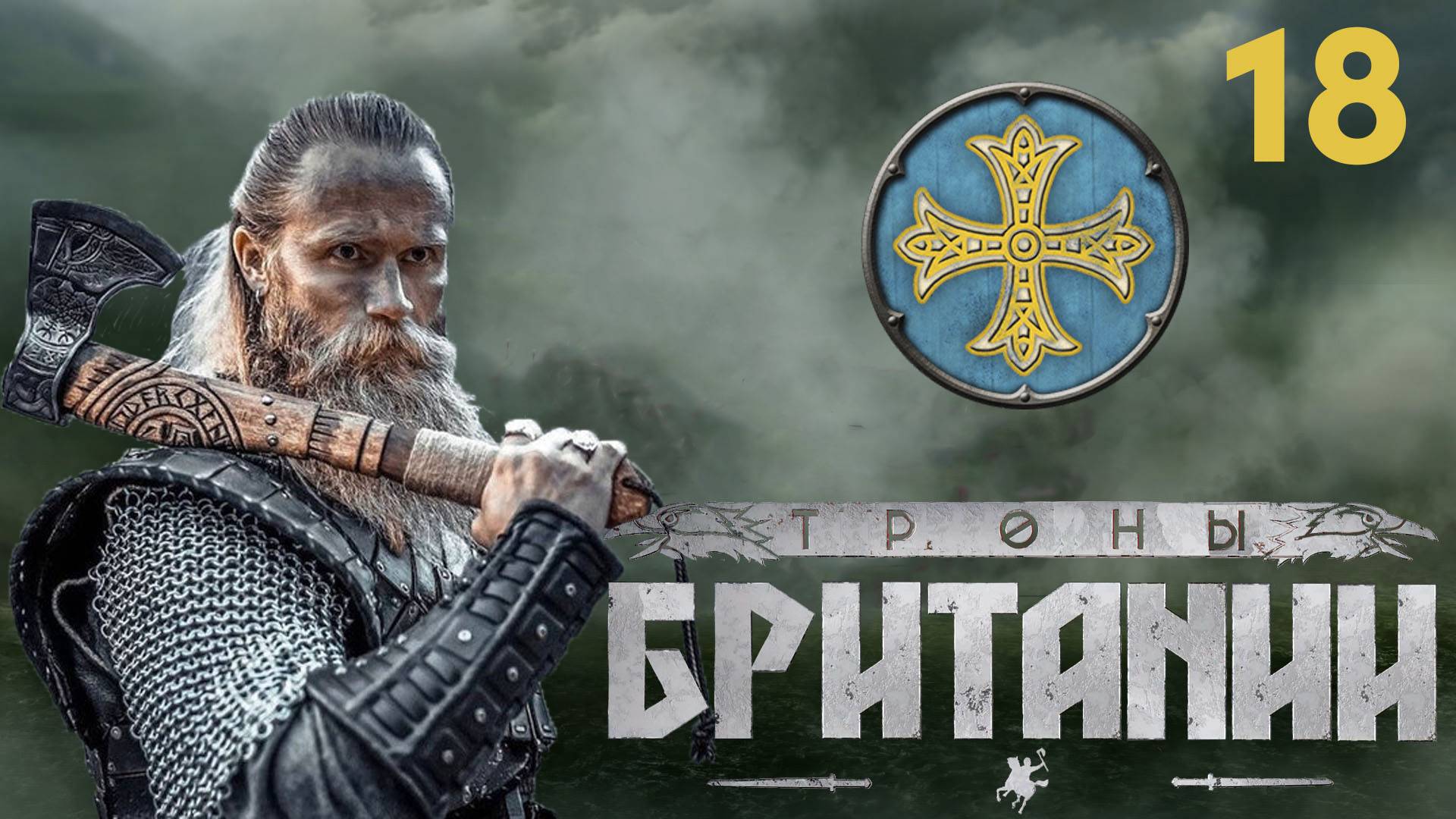 18. A Total War Saga: Thrones of Britannia - Даны: собирание земель.