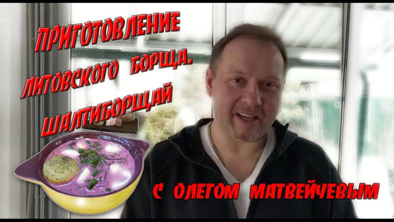 Приготовление литовского борща шалтиборщай | Олег Матвейчев