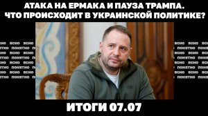 Новая волна ударов по ТЦК, почему западные СМИ атакуют Ермака, загадочная смерть Старовойта. 07.07
