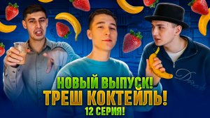 НОВЫЙ ВЫПУСК! ТРЕШ КОКТЕЙЛЬ! 12 СЕРИЯ!