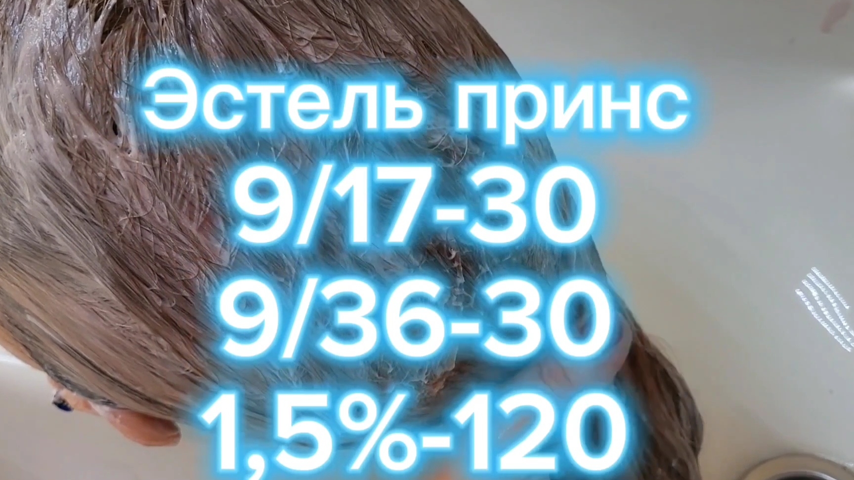 Мелирование+ тонирование 9/17+9/36 Эстель