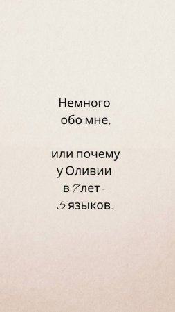 ✨ Я не педагог, но у моей 7-летней дочери 5 языков, и не только.. Как?