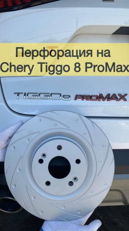 Тормозные диски Cherry Tiggo 8 ProMax