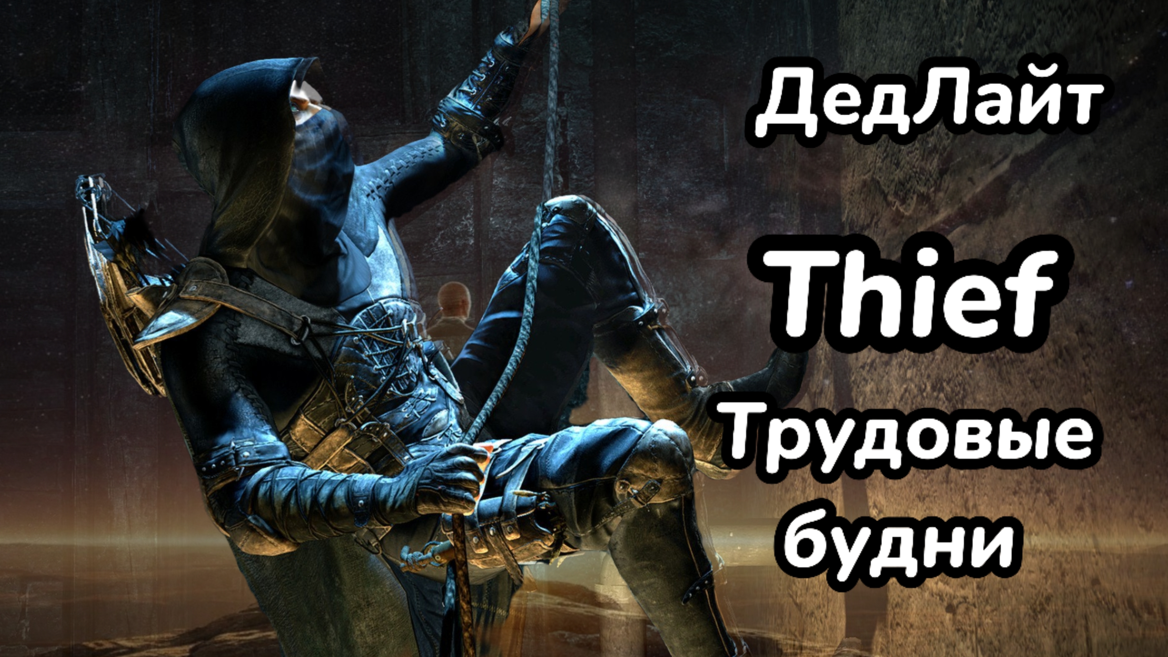 Thief. Трудовые будни.