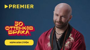 Норм или стрём в сексе | Борис из «50 оттенков брака» (stasprostoklass) Стас Круглицкий | PREMIER