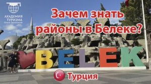 Турция: зачем знать районы Белека