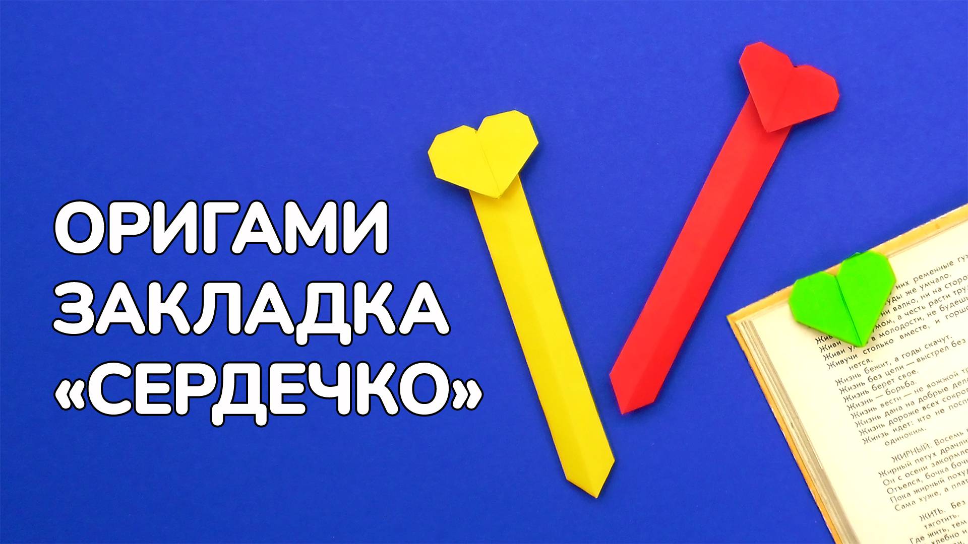 Как сделать Закладку из бумаги для Книг, Учебника, Дневника | Оригами Закладка Сердечко без клея