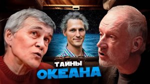 Кто живёт на дне океана? Семихатов Сурдин Осадчиев
