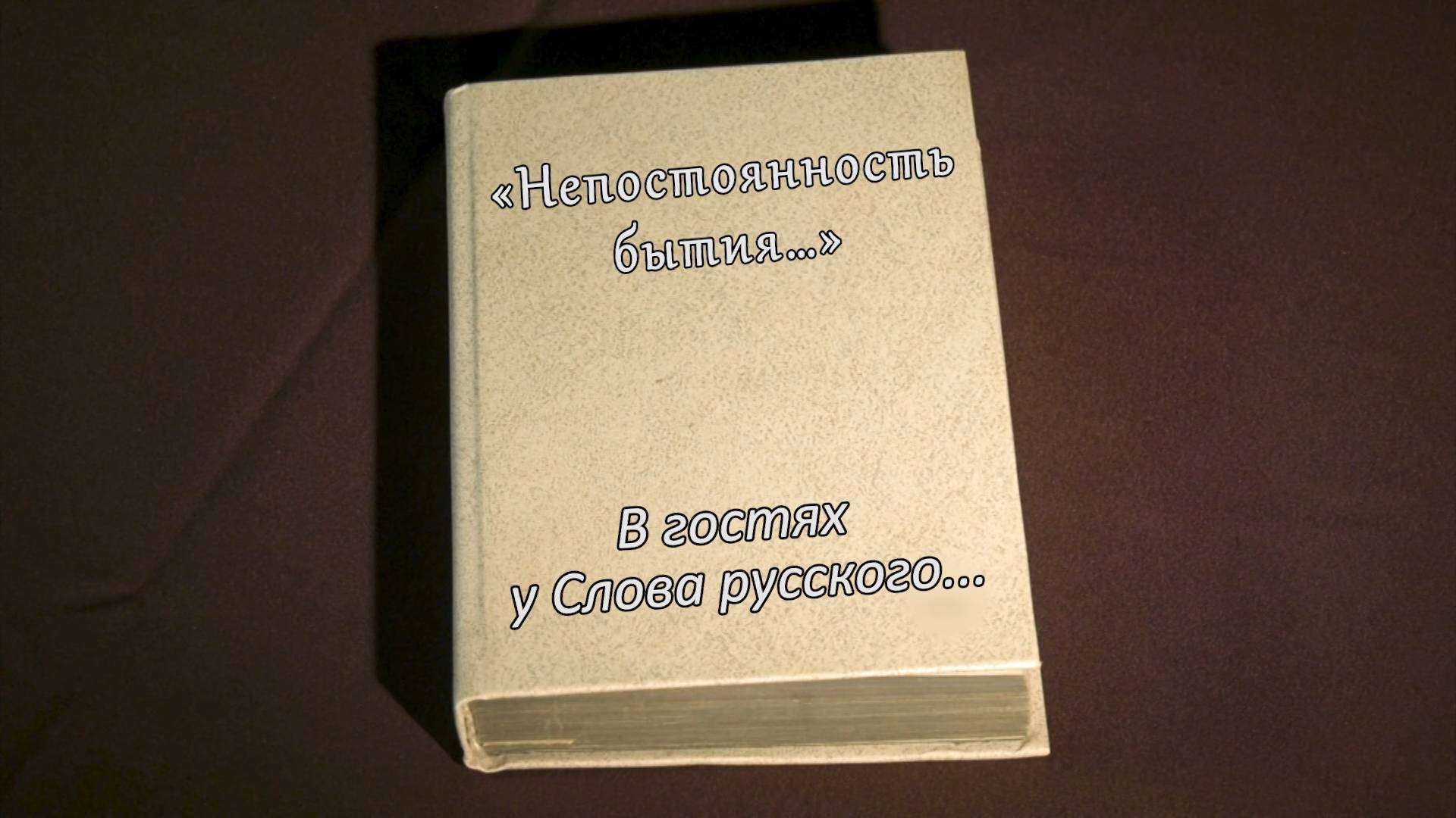 В гостях у Слова Русского... Анатолий Жигулин часть 5