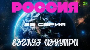 Россия Взгляд Изнутри. Серия 22
