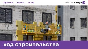 ЖК «Крылья», ход строительства июль 2025