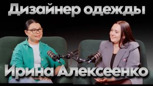 Ирина Алексеенко. ФЕШН дизайнер