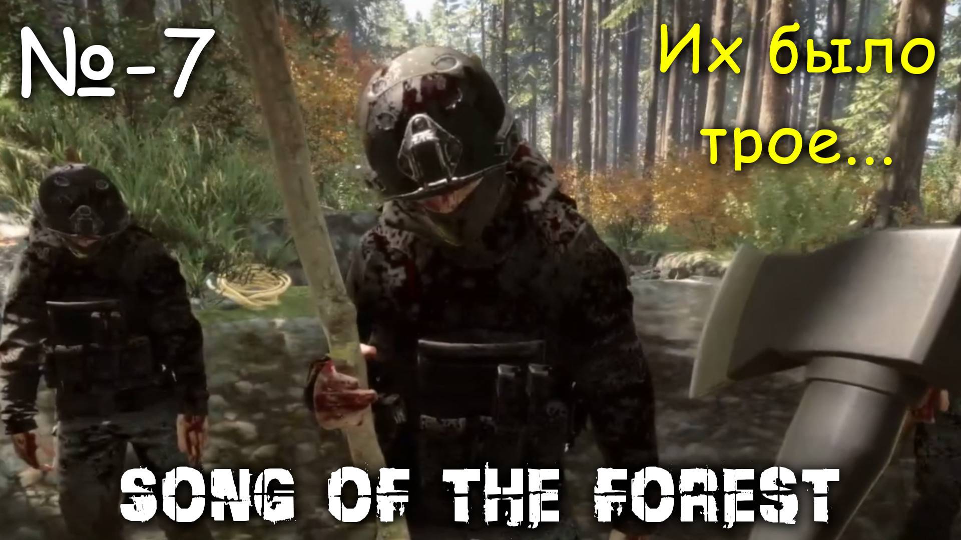 Мясная лавка? ► song of the forest # 6