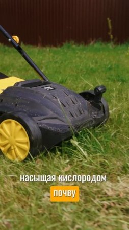 Мы знаем инструмент для идеального газона — это скарификатор💪
Почему именно он, рассказали в видео