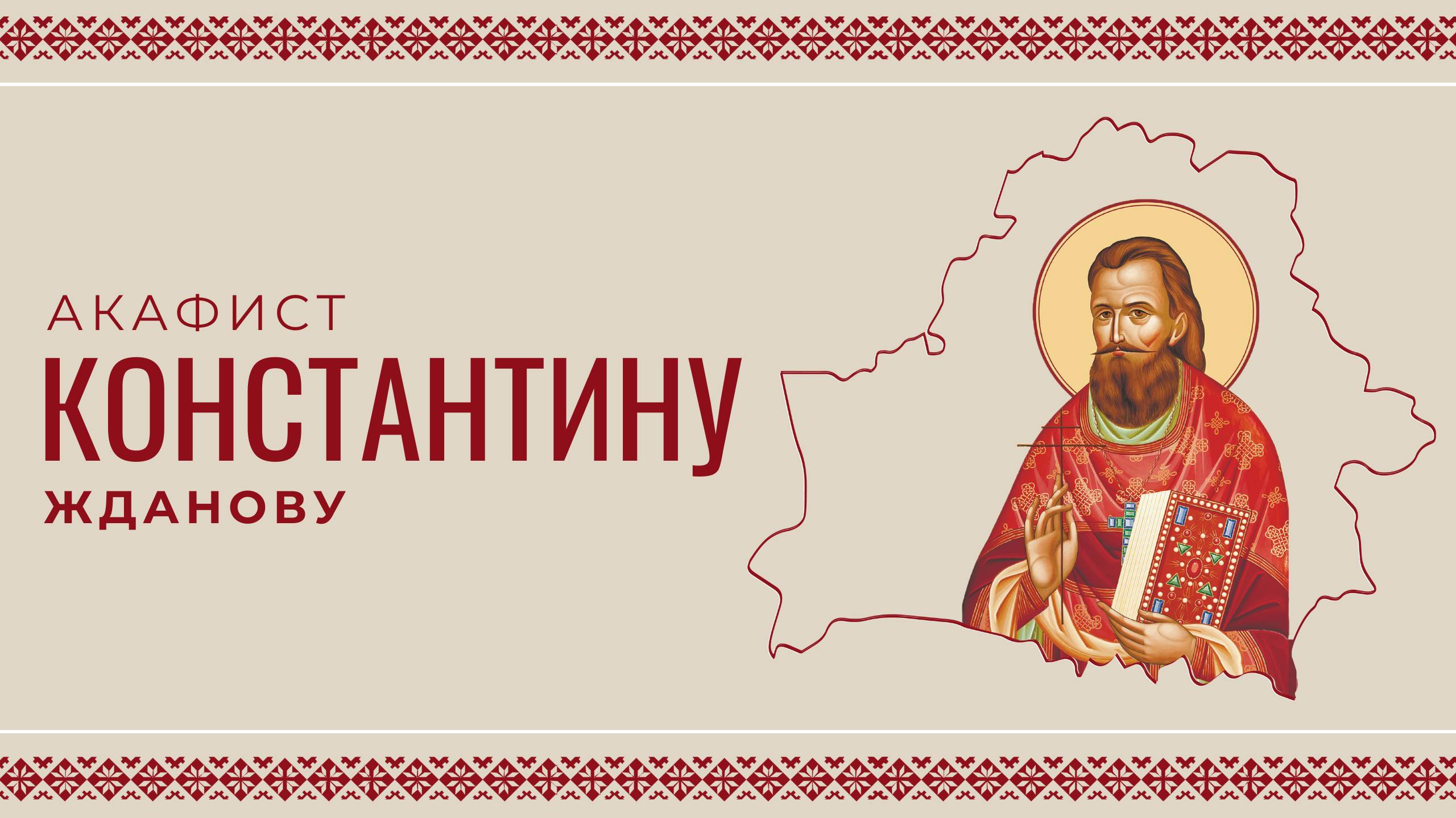АКАФИСТ КОНСТАНТИНУ ЖДАНОВУ | ХОР МИНДС