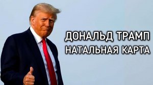 Дональд Трамп. Миротворец или…? Натальная карта, психологический анализ.