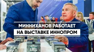 Минниханов работает на выставке ИННОПРОМ