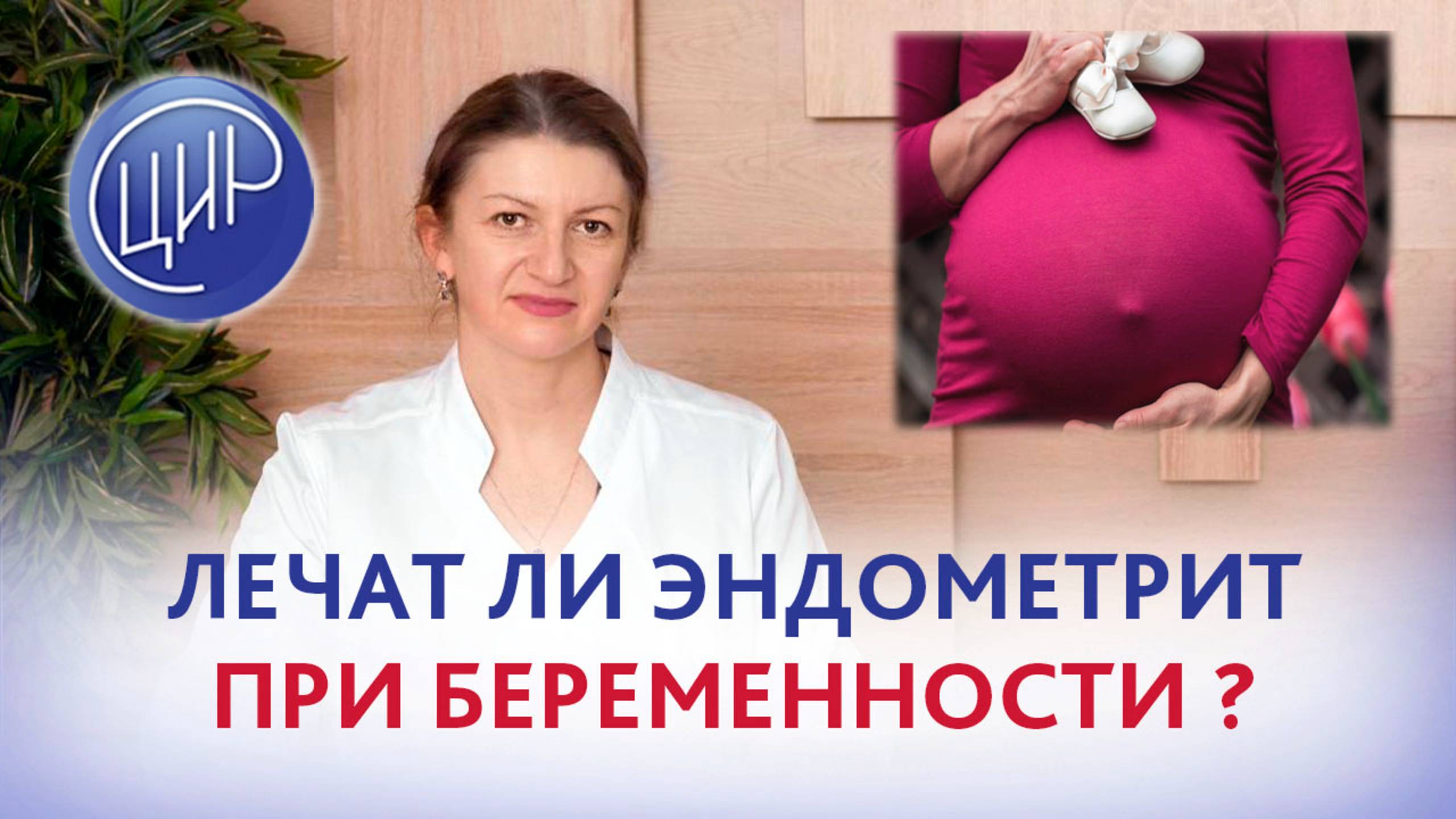 Лечение хронического эндометрита. Лечат ли эндометрит при беременности? Дементьева С.Н.