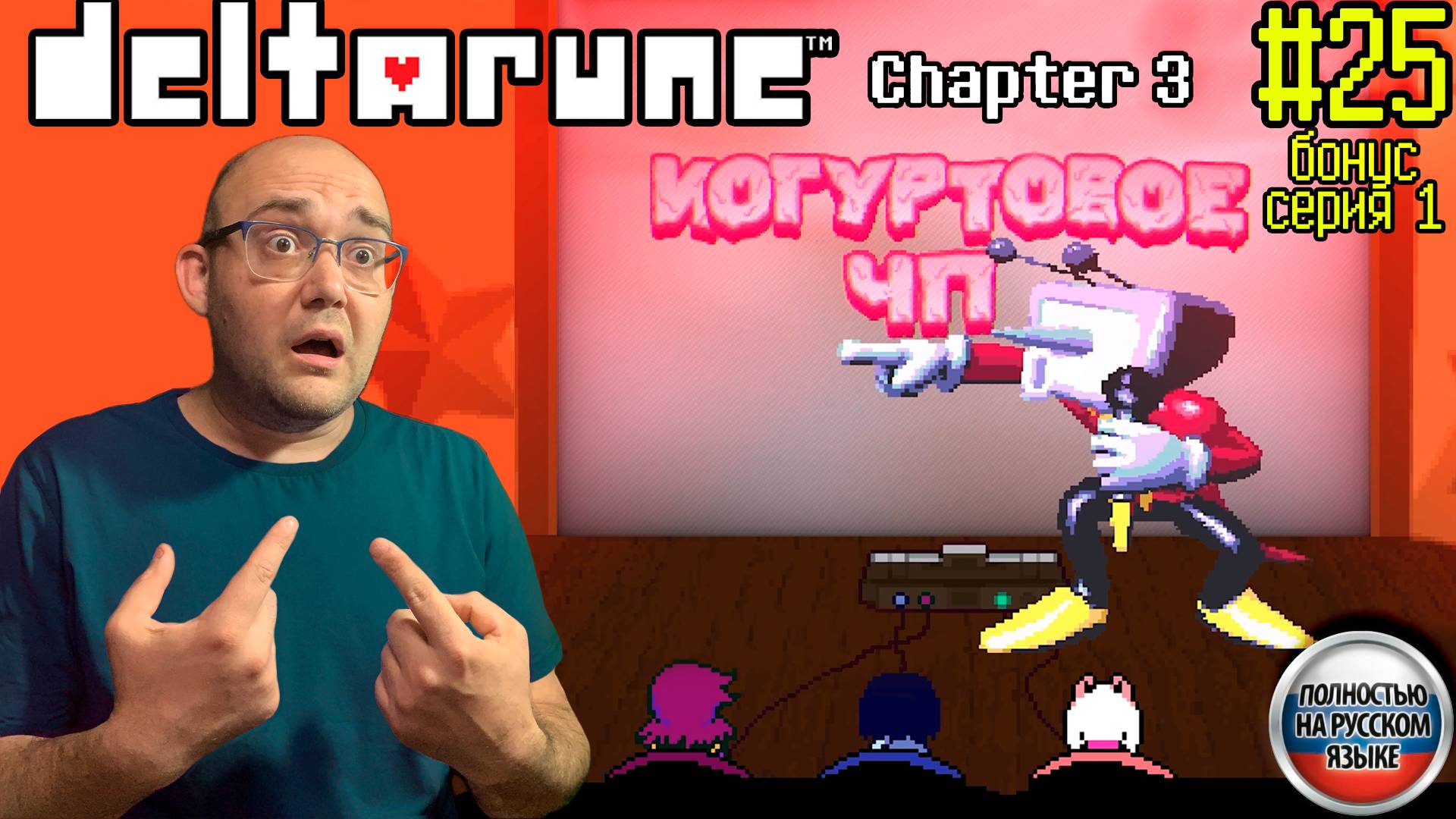 ВЫРЕЗАННАЯ ДОСКА. СЕКРЕТНАЯ ИГРА ТЕННЫ (НА РУССКОМ) ▶ DELTARUNE: chapter 3 #25