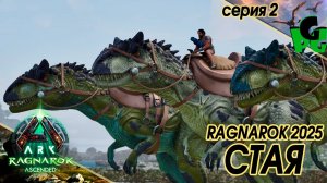 Стая Аллозавров и место для базы в АРК Рагнарок #arksurvivalascended #ragnarok #ARK
